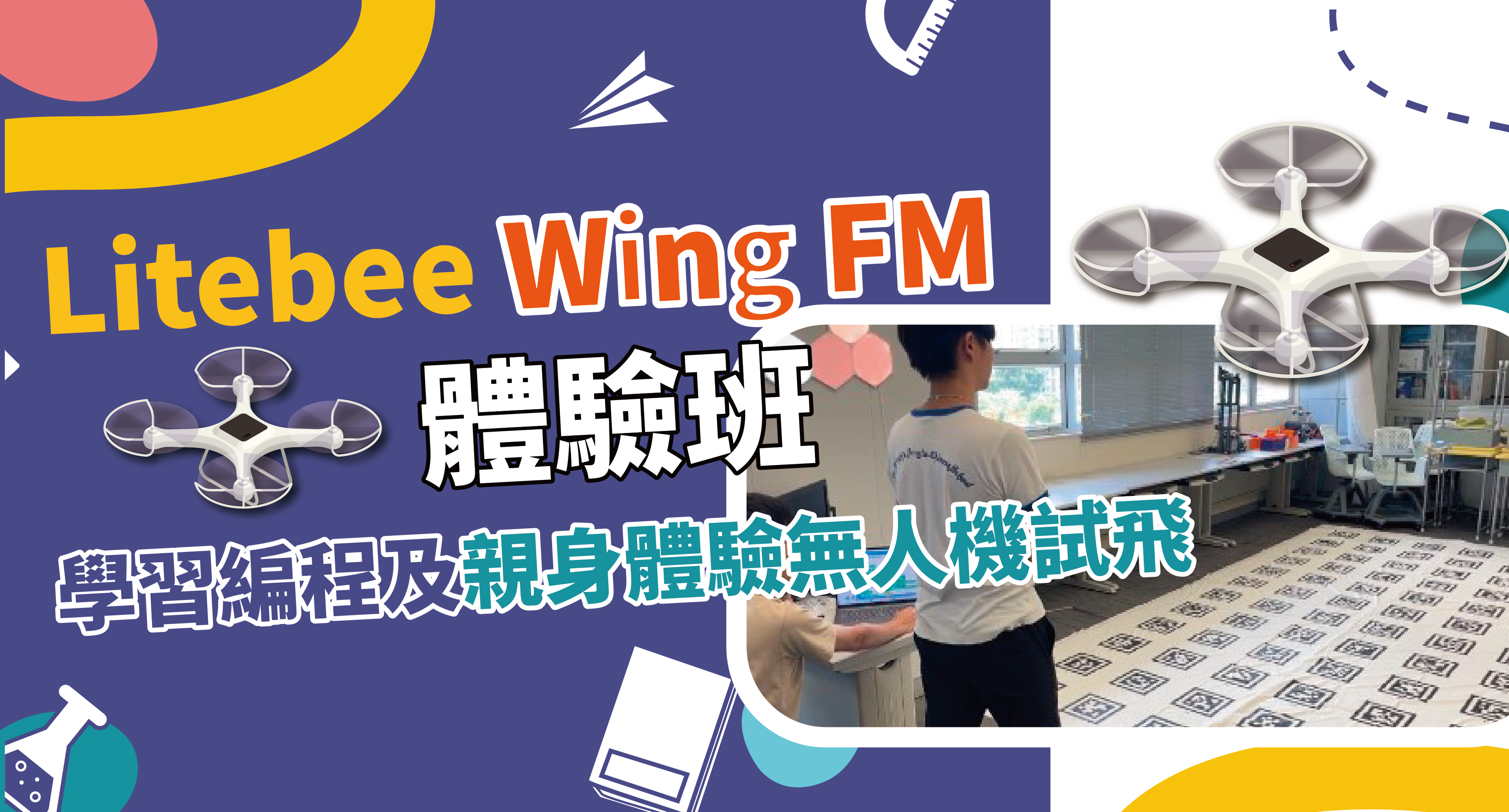 【STEM科】Litebee Wing FM 體驗班學習編程︳及親身體驗無人機試飛 - 智恒軟件
