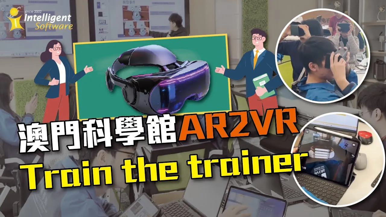 澳門科學館 AR2VR Train the Trainer 課程 - 智恒教育